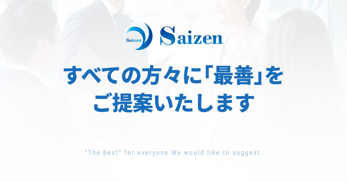 私たちについて - 株式会社Saizen