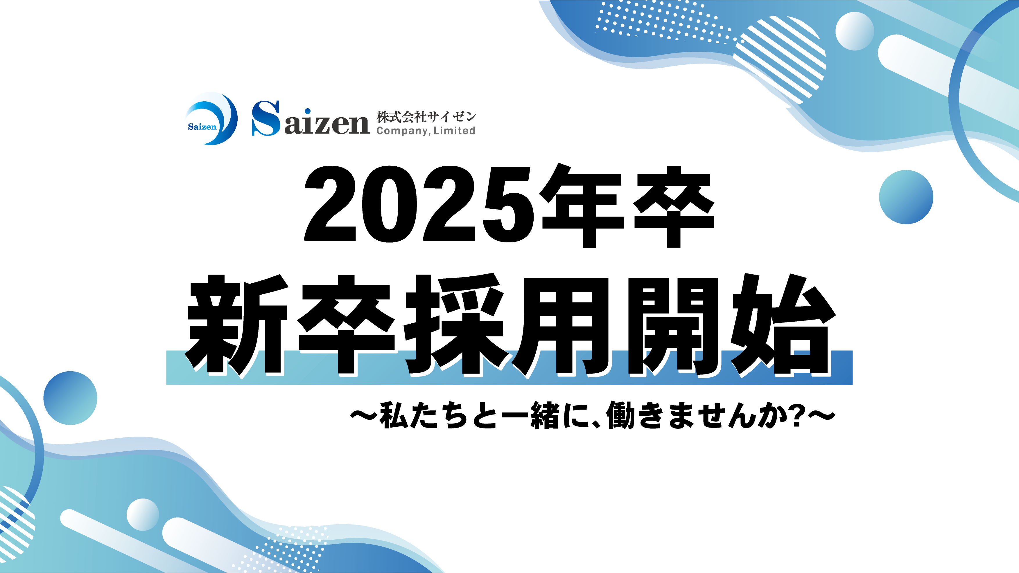 2025年卒新卒採用開始 - 株式会社Saizen